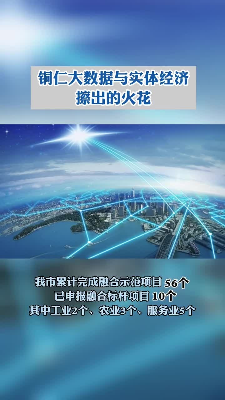铜仁申报大数据与实体经济融合标杆项目10个
