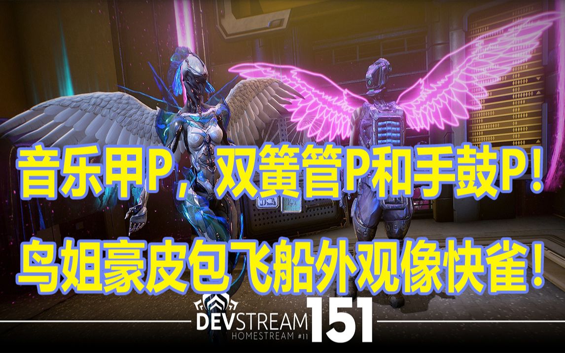 ...豪皮,情人节活动大翅膀,春节活动等,开发者直播151总结!【warframe】