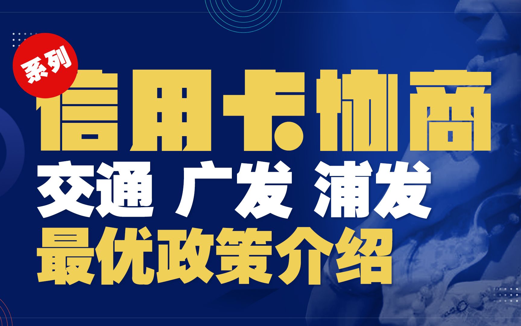 信用卡逾期:交通广发浦发信用卡协商最优策略介绍