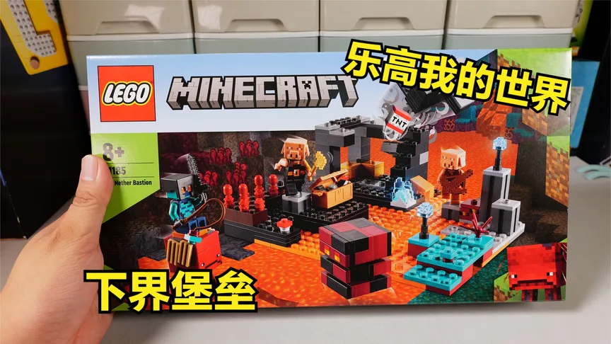 乐高搭建:试玩乐高我的世界21185下界堡垒,漫游者登场