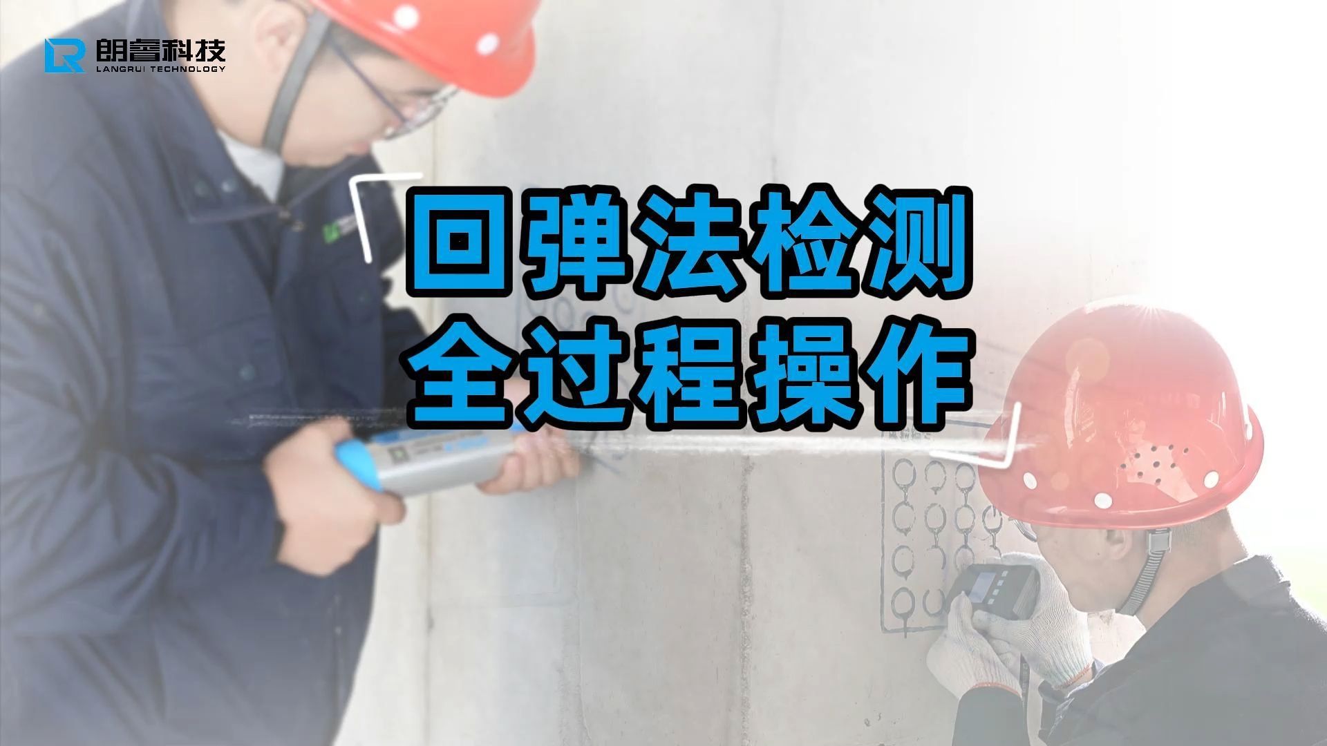 回弹法检测的全过程操作