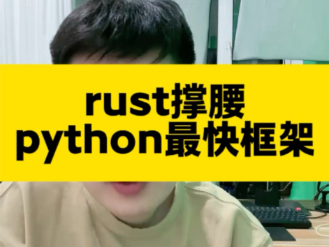 ...最快python框架robyn#rust #python #robyn #运维工程师 #云计算运维