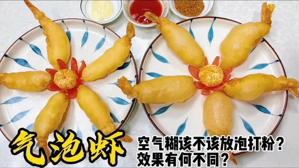 网红名菜气泡虾,调糊该不该放泡打粉