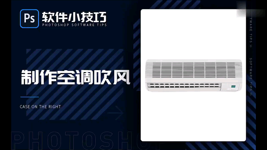 [PS小技巧]-制作空调吹风