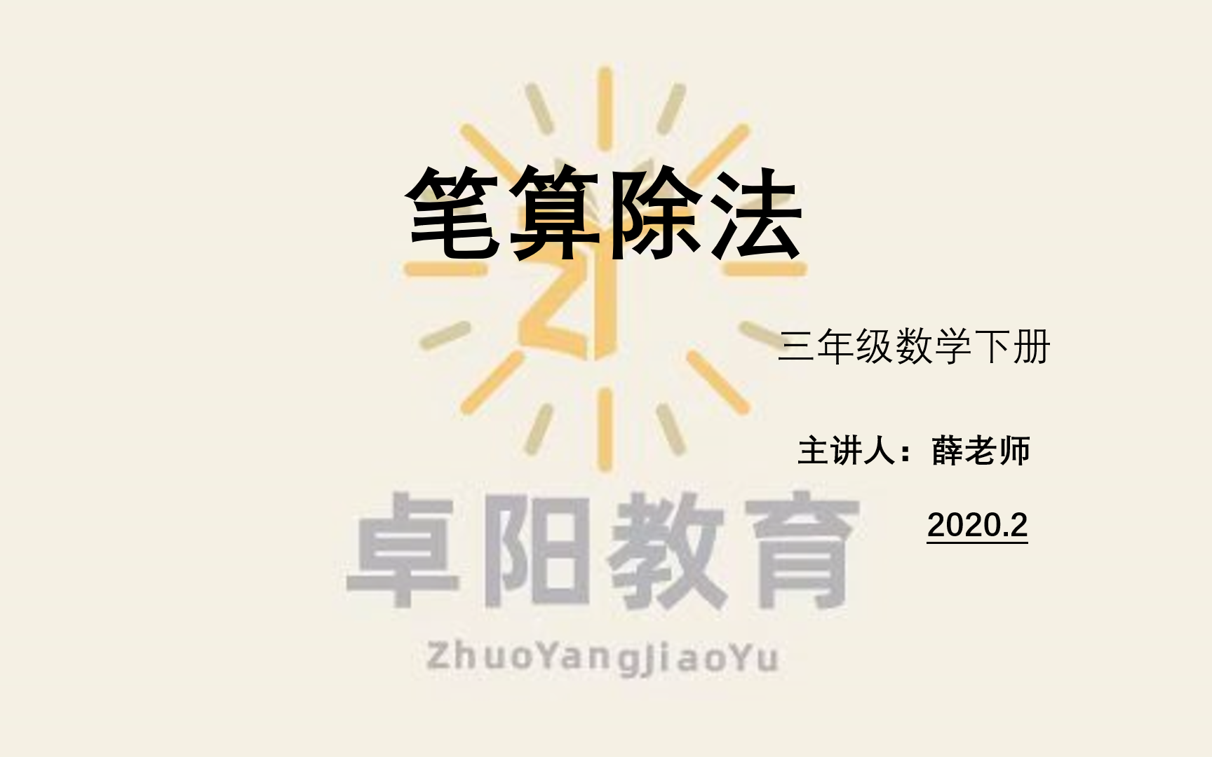 小学三年级数学下册 笔算除法(四)