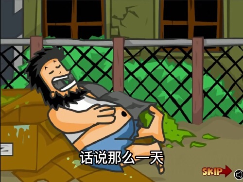被4399下架的小游戏《无敌流浪汉》12,重发一下