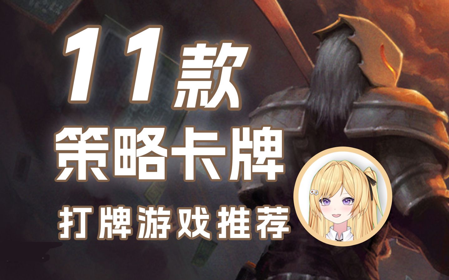 ...回合!抽卡!盘点那些在Steam特别好评的卡牌游戏!【Steam游戏推荐】