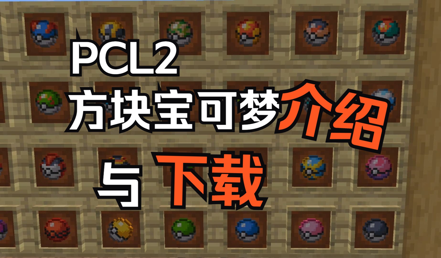 方可宝可梦介绍与下载_哔哩哔哩bilibili_我的世界_演示