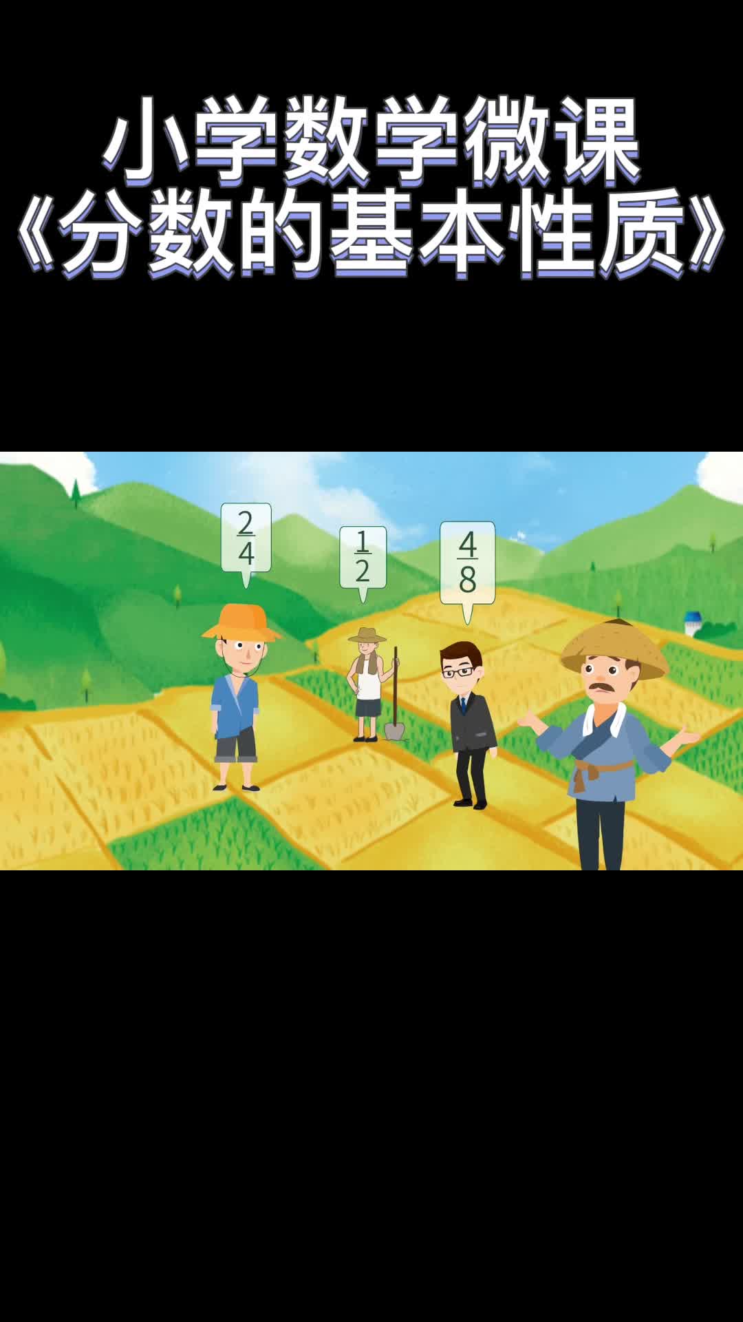小学数学获奖微课展示—《分数的基本性质》