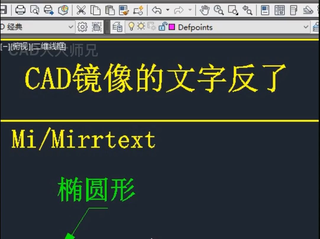 CAD镜像之后文字顺序反了解决方法