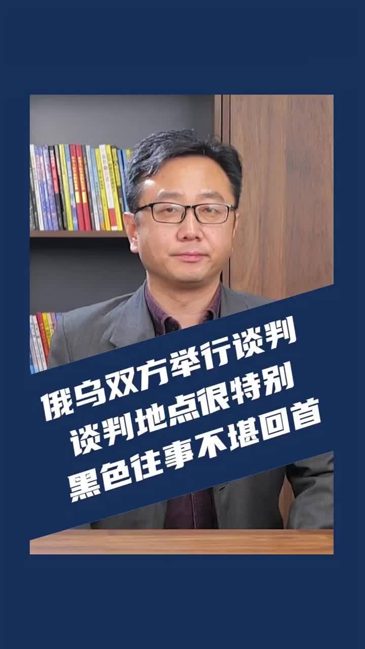 俄乌双方举行谈判,谈判地点很特别