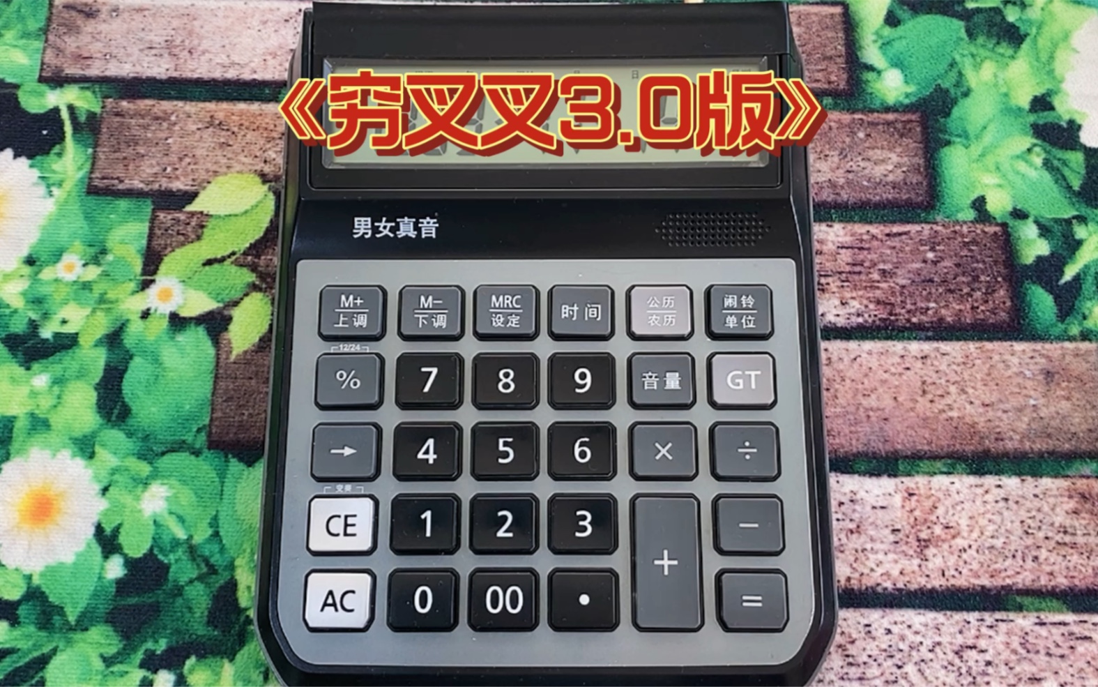 计算器弹奏穷叉叉宇宙