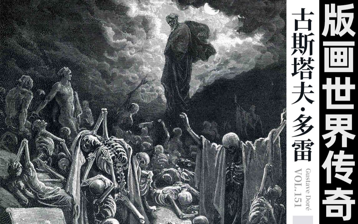 画出神迹的人 版画世界无法超越的传奇 法国著名艺术大师 古斯塔夫·...