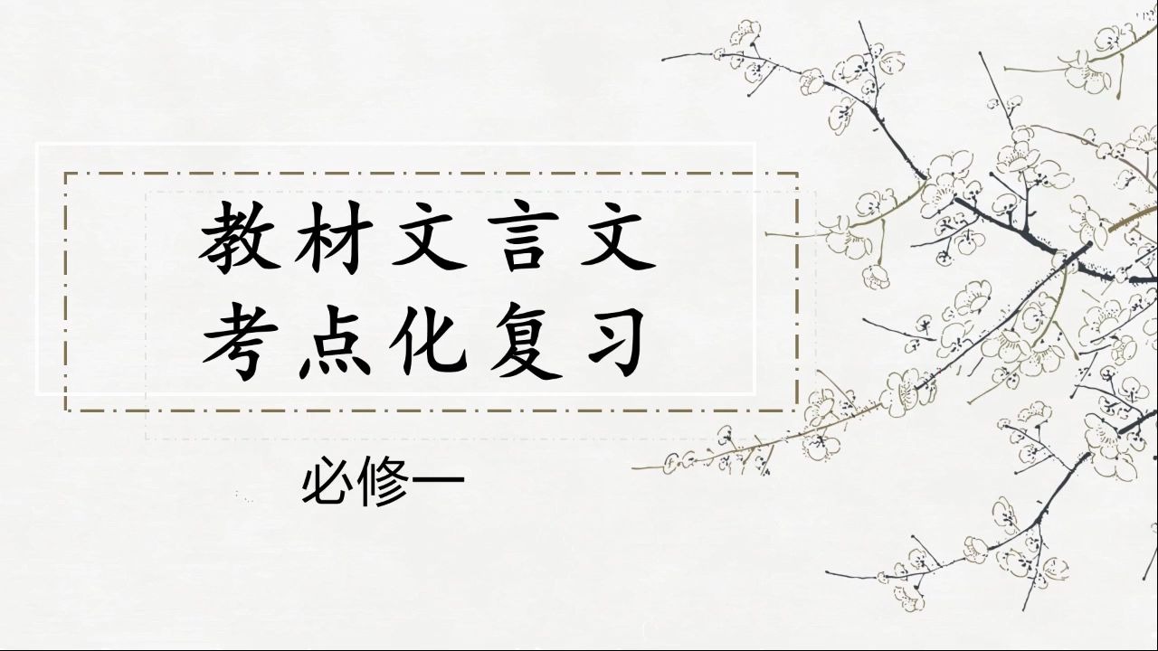 语文必修一文言文考点化复习
