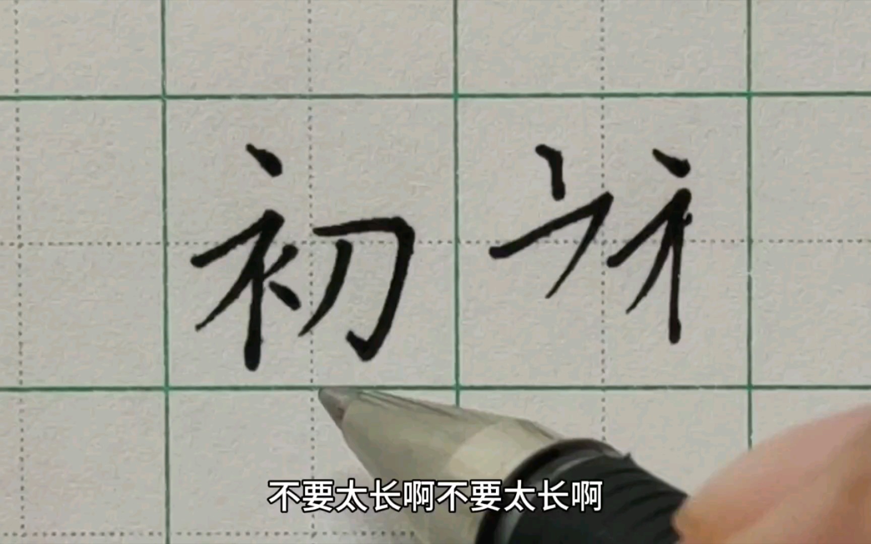 硬笔楷书一字一讲:初