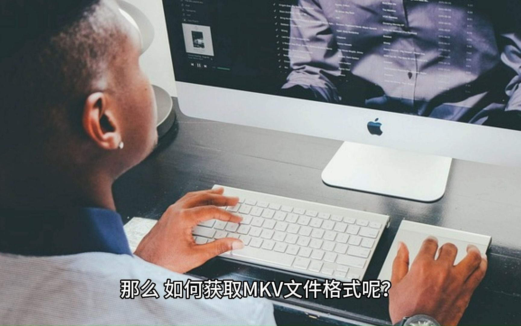 MKV是什么文件格式?