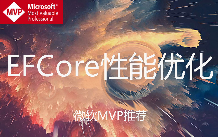 ...教程 ORM框架Entity Framework Core EFCore 性能优化全解 .Net Core