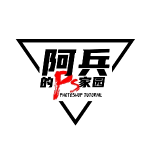 阿兵的ps家园 