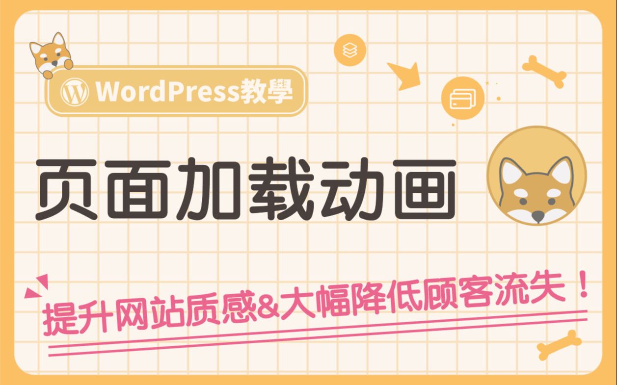 如何在 WordPress 网站中加上页面加载动画?除了能够吸引客户的目光...