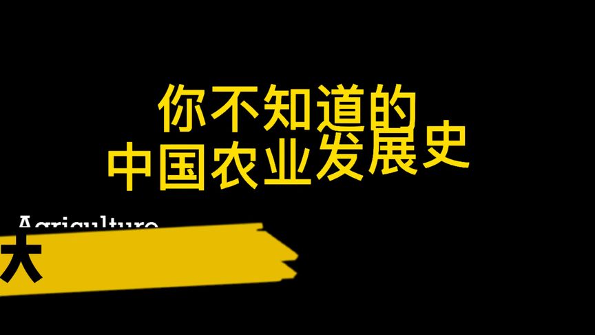你不知道的中国农业发展史