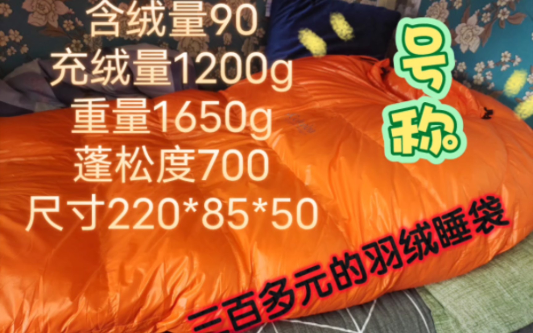 三百多的1200g700蓬的羽绒睡袋是真的吗?