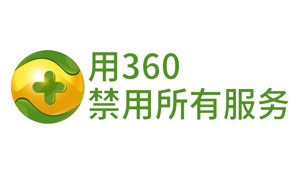 【TSK】用360安全卫士禁用所有开机启动项和服务项