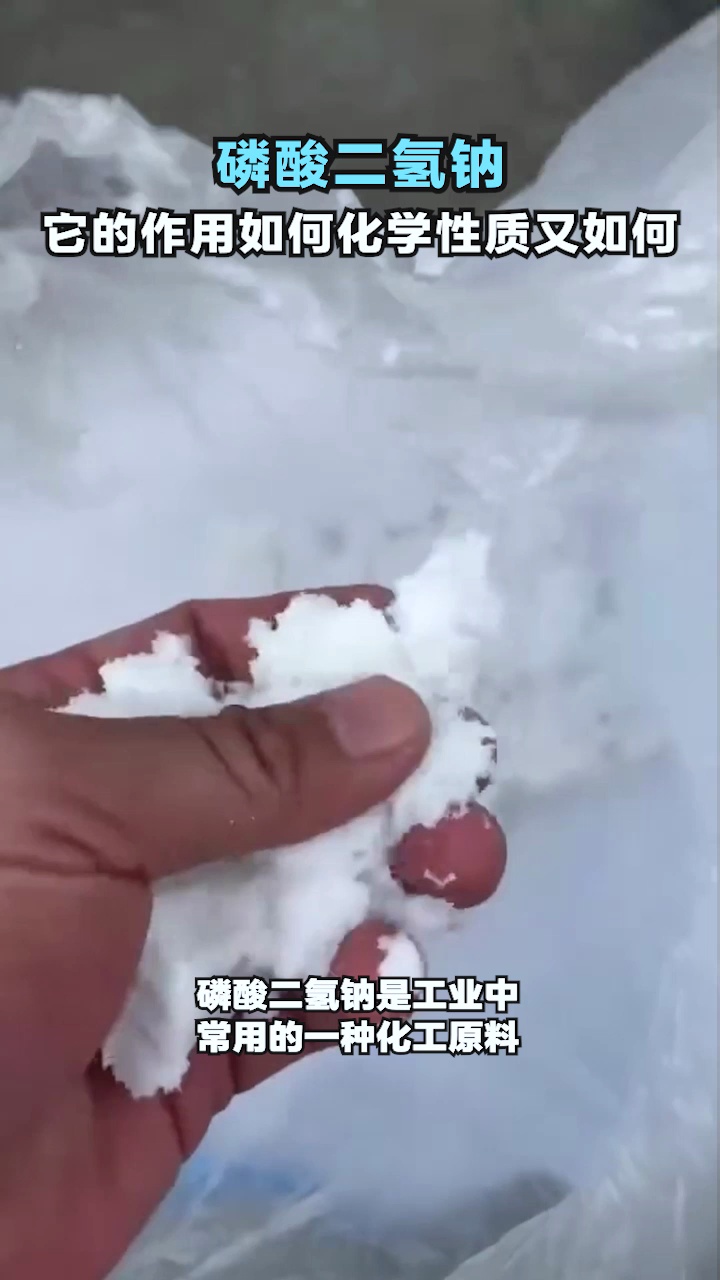 磷酸二氢钠是工业中常用的一种化工原料,它的作用和化学性质又如何?