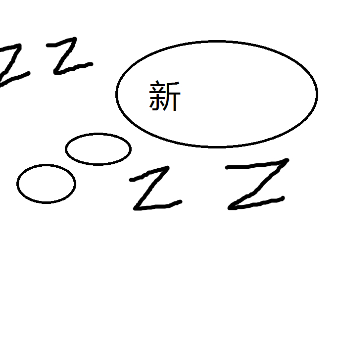 奇怪的梦新 