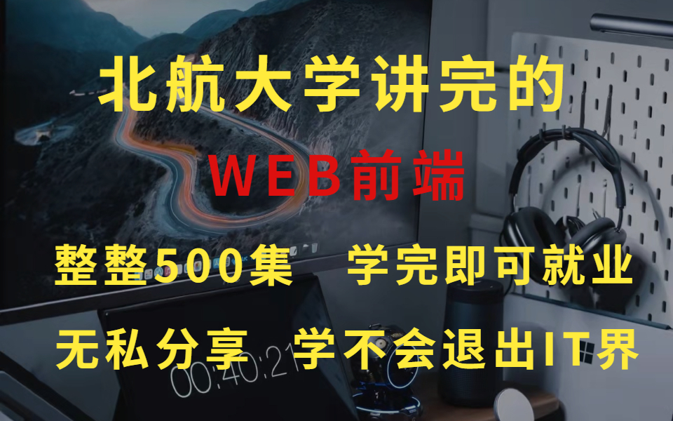 北航教授录制的WEB前端课程,整整500集,学完既可以就业,看不懂退出...
