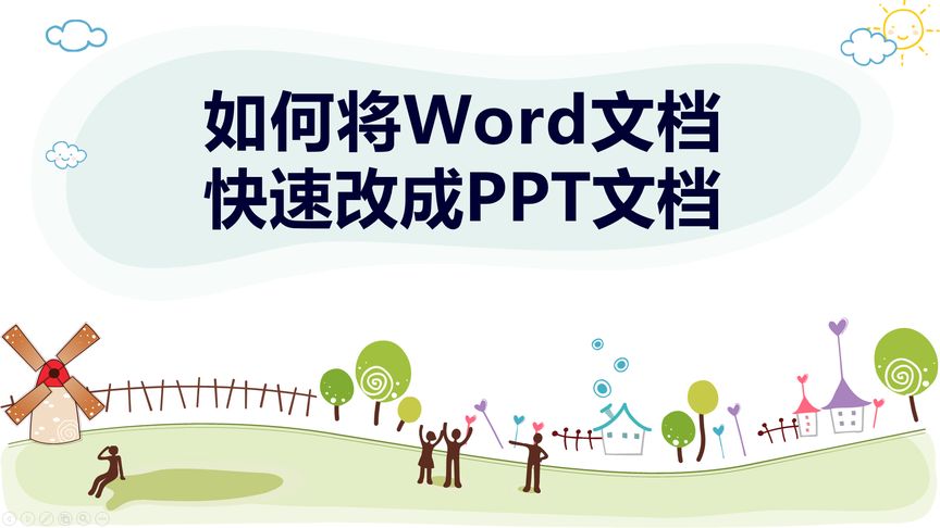 如何快速将Word文档改成PPT文档?2种方法,简单2步轻松完成