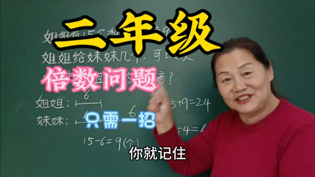 二年级的倍数问题,只需一招轻松解决