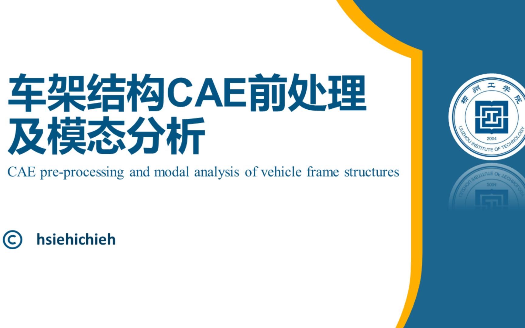 车架结构CAE前处理及模态分析