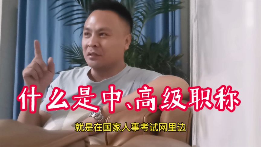 什么是中、高级职称?在建筑行业有含金量吗?值得拥有不?