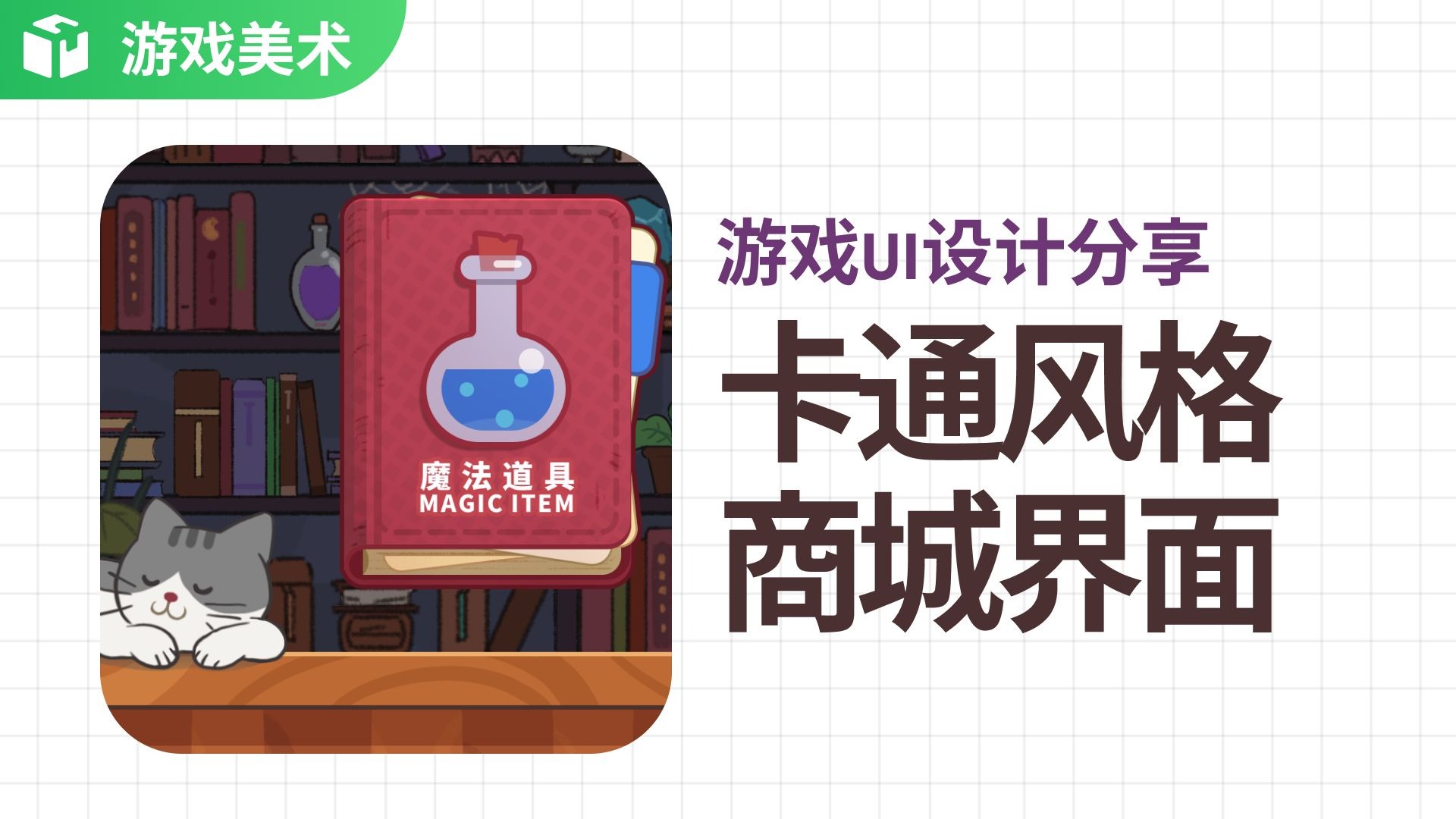 14.卡通风格商城游戏UI设计过程分享