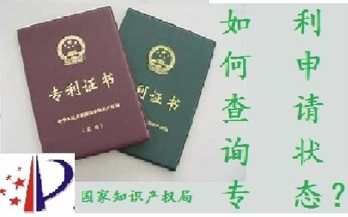 「专利查询」如何查询专利申请状态?