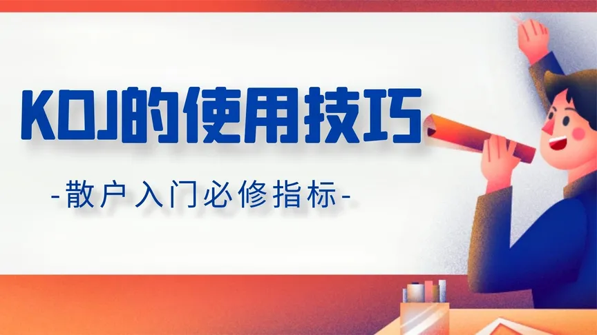 散户入门学技术第一课 KDJ指标的概念及简单的使用技巧