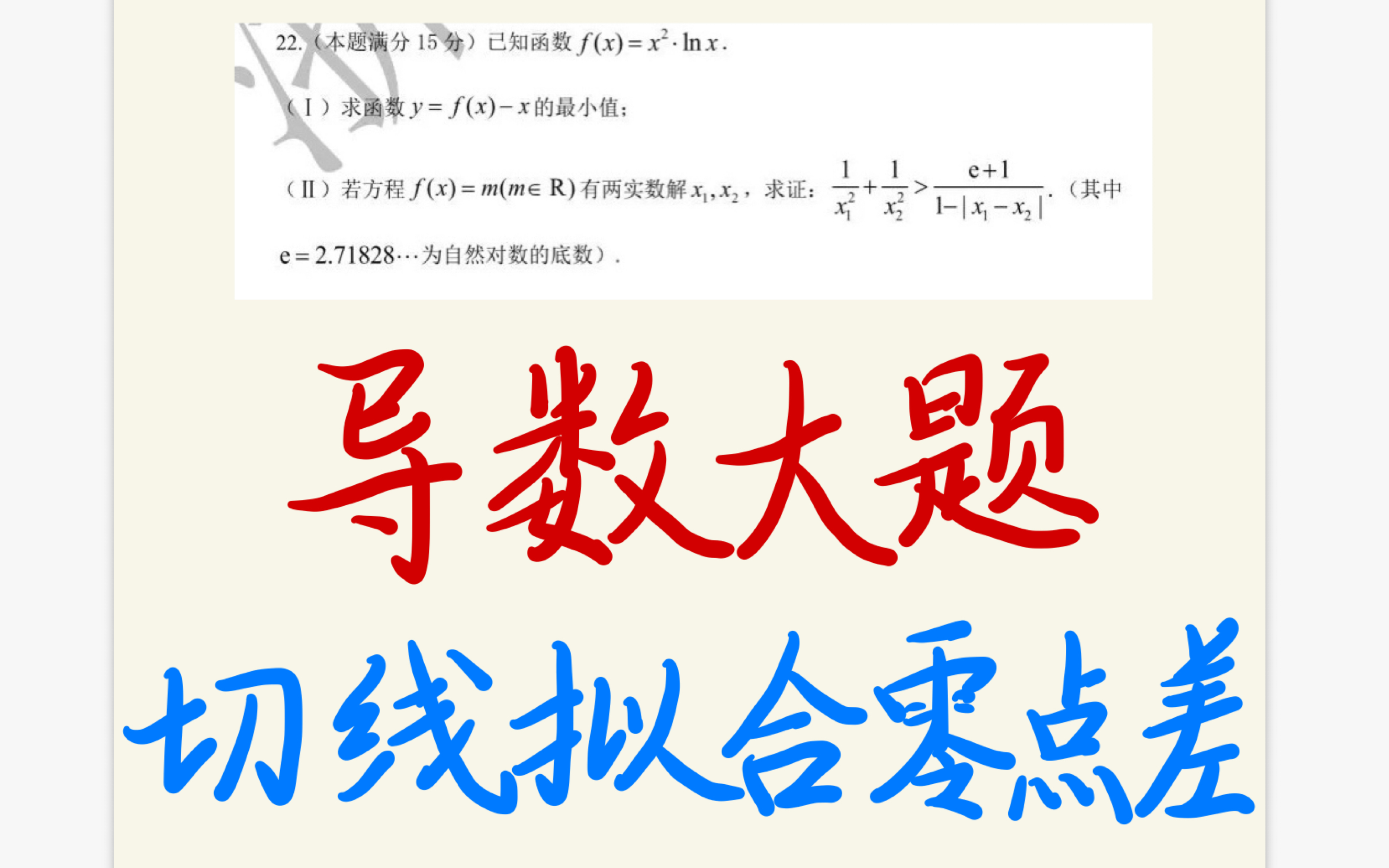 高中数学|对一道导数综合题的分析|切线拟合零点差问题
