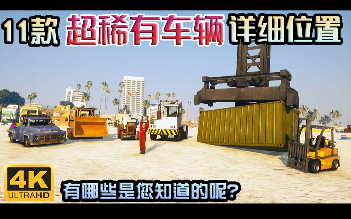 【GTA】11款隐藏版"稀有车辆"详细位置 您知道几辆呢?