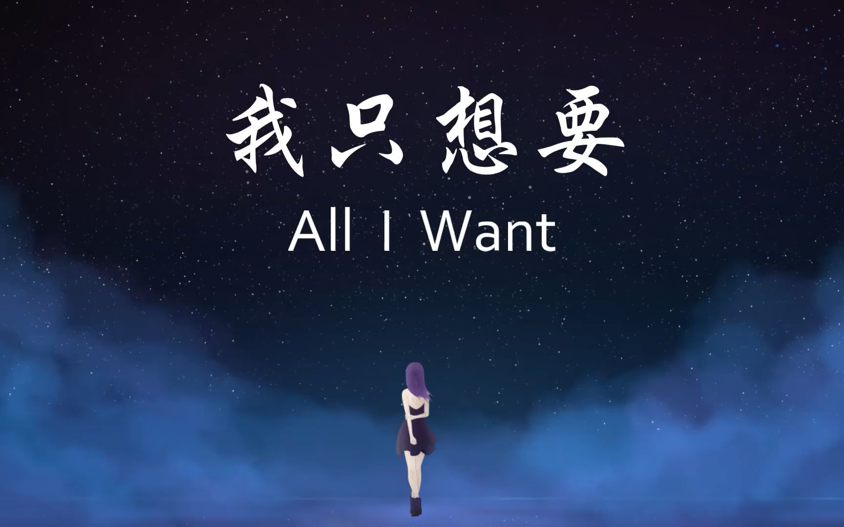 我只想要All I Want(王子變青蛙電視原聲帶)