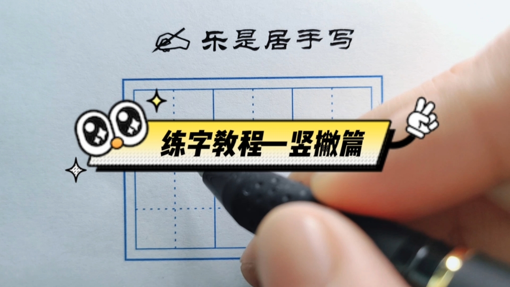 硬笔书法练字教程—竖撇篇✍ 今天分享笔画竖撇和相关例字的书写...