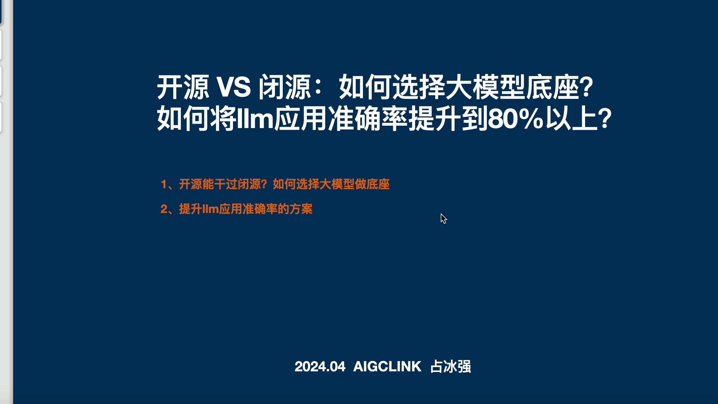 开源 VS 闭源:如何选择大模型底座? 私有化落地大模型应用中,如何将...