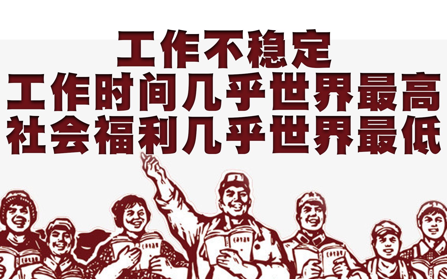 ...福利几乎世界最低,才是导致内需不足的根本原因,论生产关系的重要性