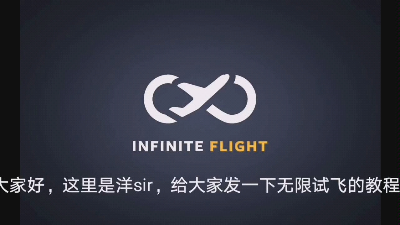 无限试飞教程,希望喜欢