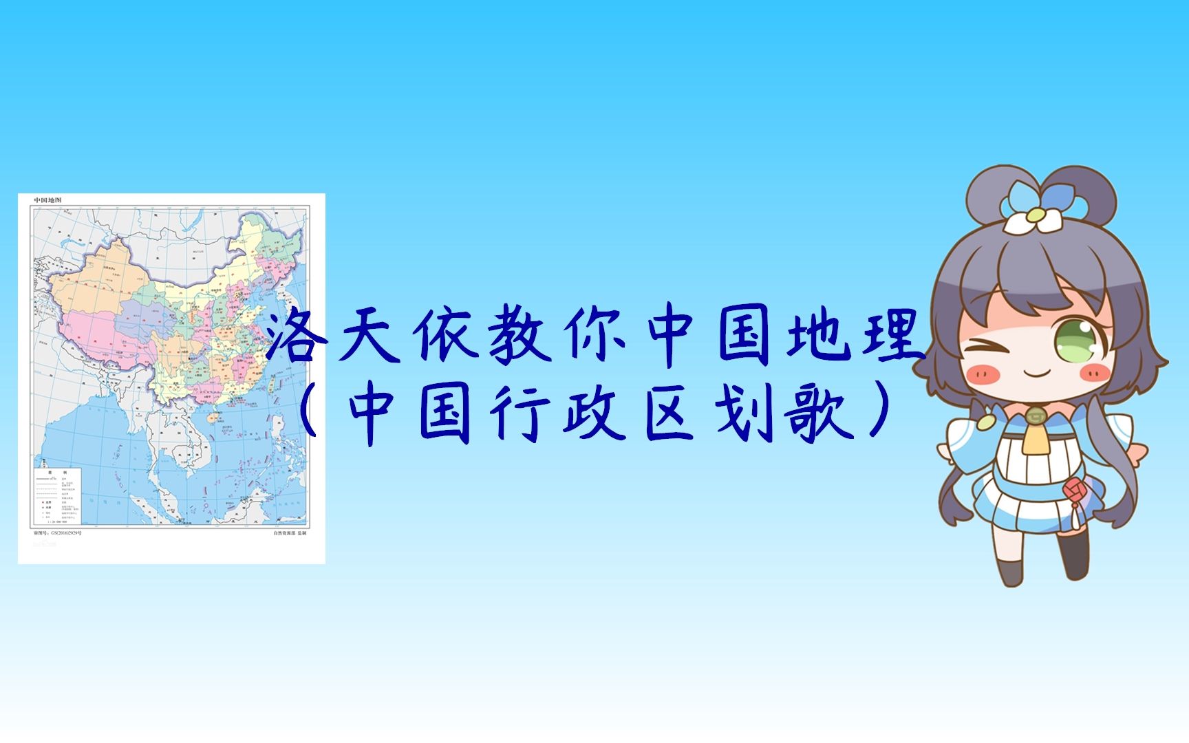 【洛天依】洛天依教你中国地理(中国行政区划歌)