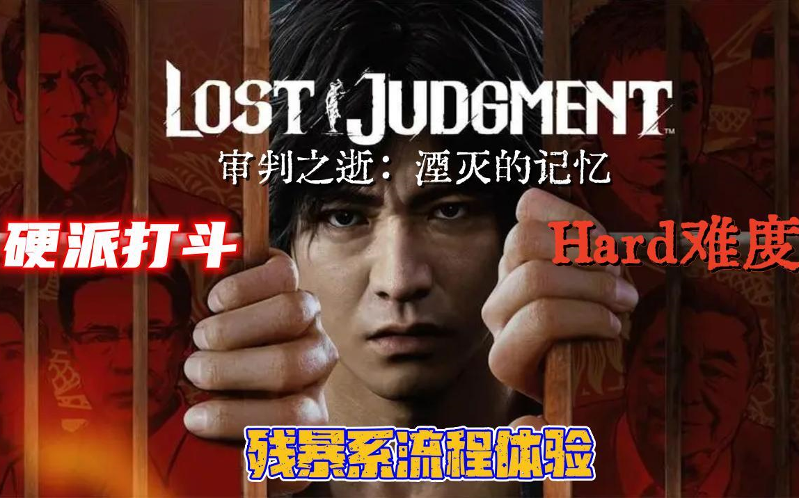 ... PC版继承完美存档二周目:硬派打斗+Hard难度 · 残暴系流程体验(无...