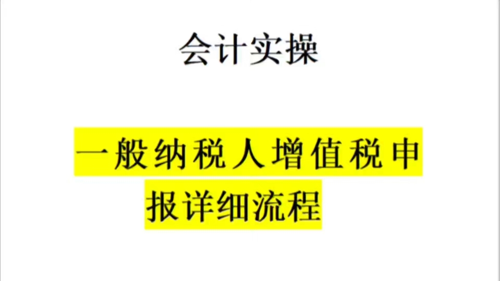 一般纳税人增值税申报详细流程