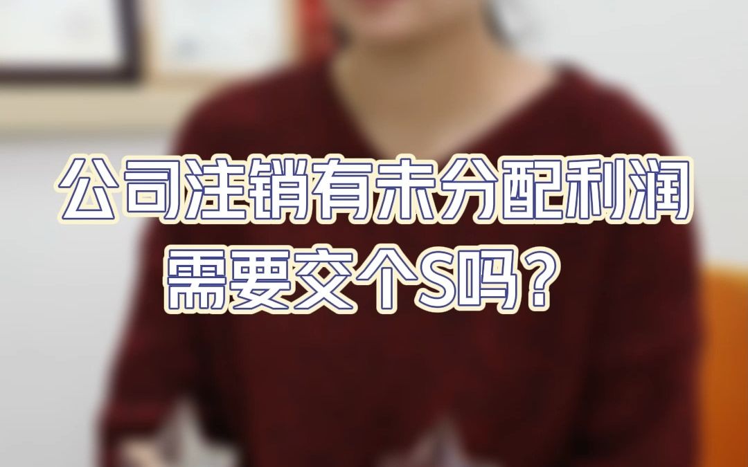 公司注销有未分配利润需要交个税吗?