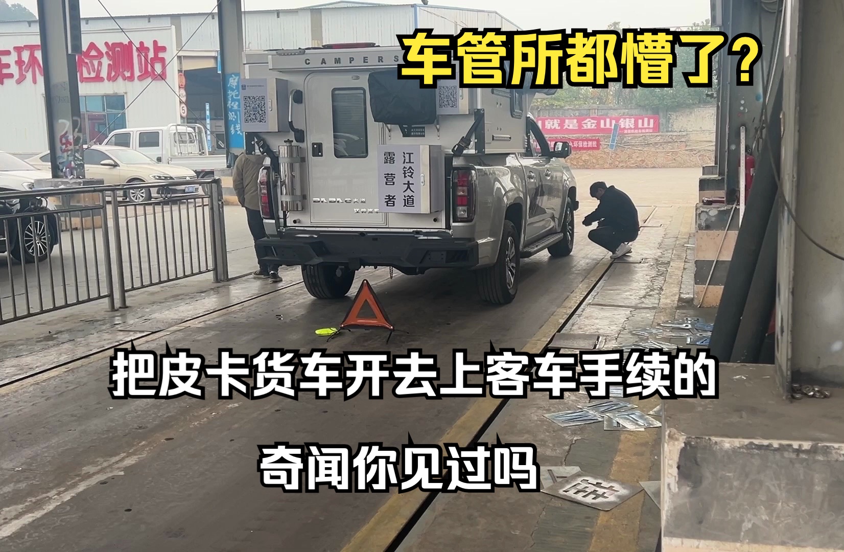 车管所都懵了?把皮卡开去上客车手续的奇闻