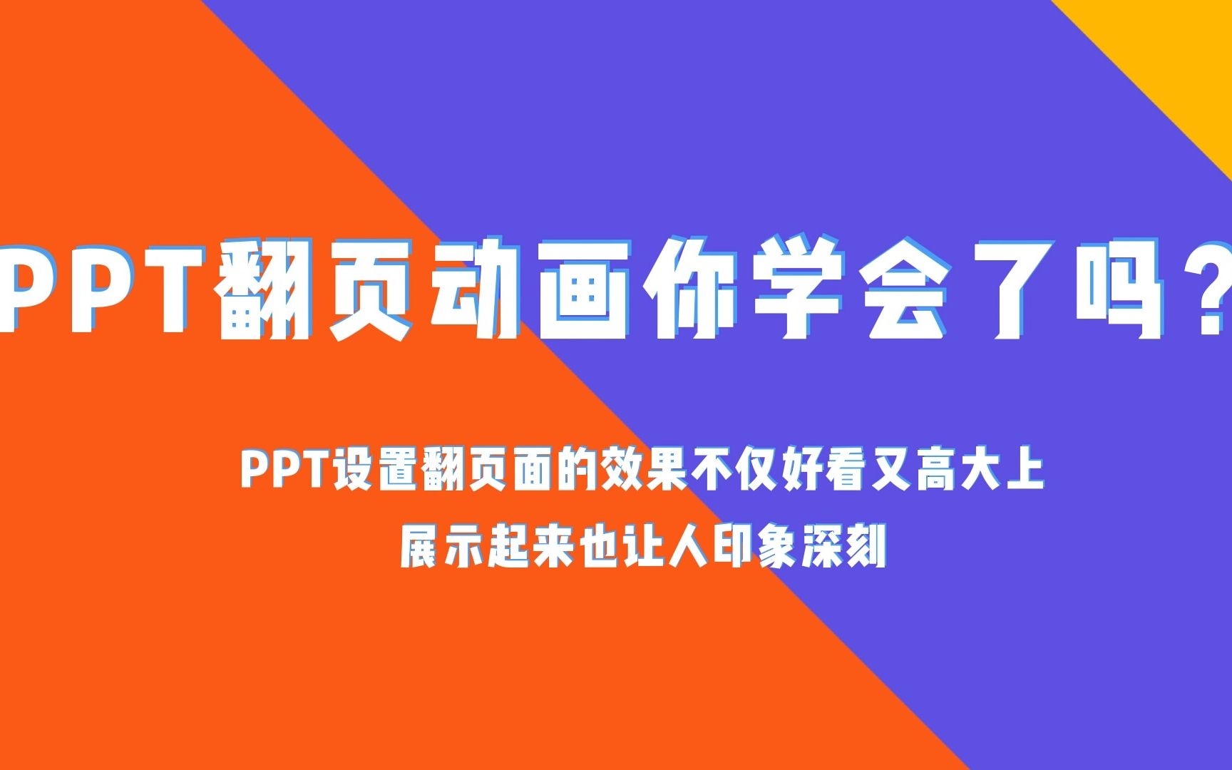 PPT翻页动画怎么制作?Speedoffice来告诉你答案!