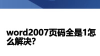 word2007页码全是1怎么解决